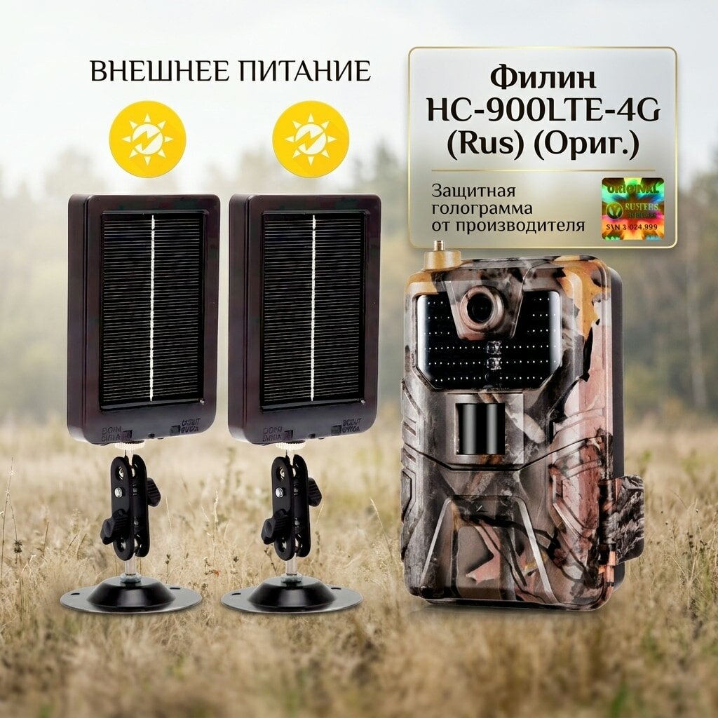 Фотоловушка Филин HC-900LTE-4G и ДВЕ солнечные панели SP-06
