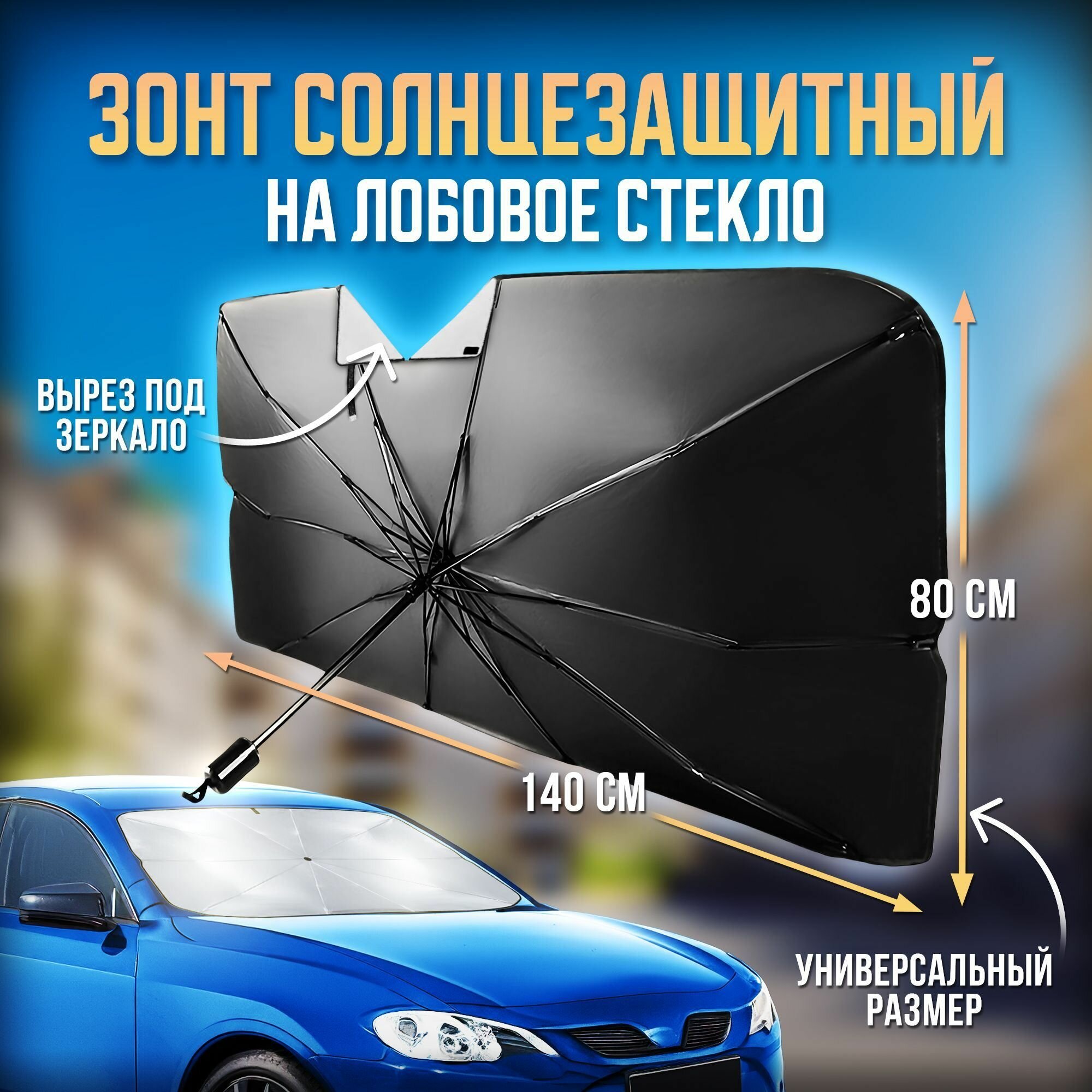Козырек солнцезащитный х 80 см, затемнение: 92%