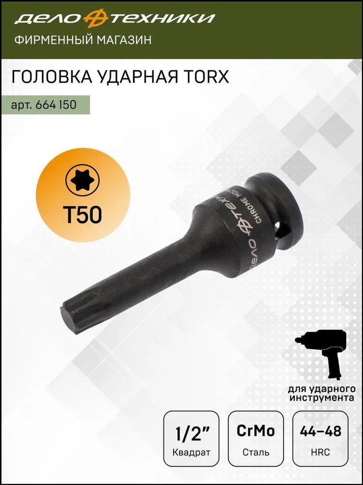 Бита-головка ударная 1/2" TORX T50, Дело Техники, 664150