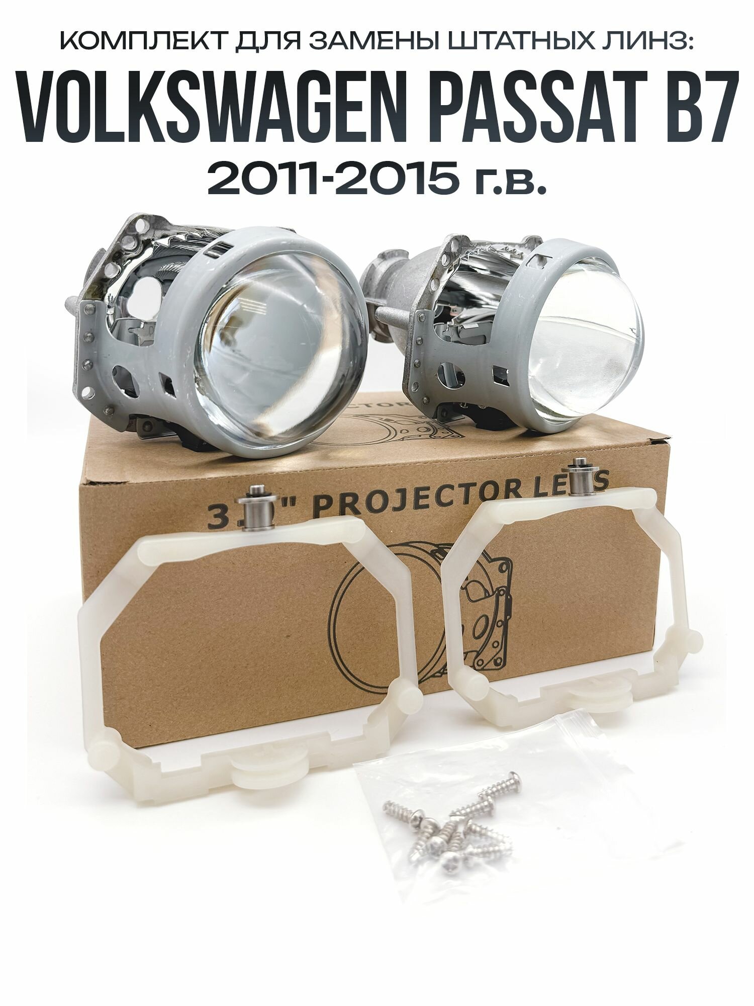 Ксеноновые линзы Hella3 D-series в адаптивные фары AFS Volkswagen Passat B7 2011-2015 / Линзы ксенон Хелла3Р взамен штатных на Фольцваген Пассат B7 адаптив