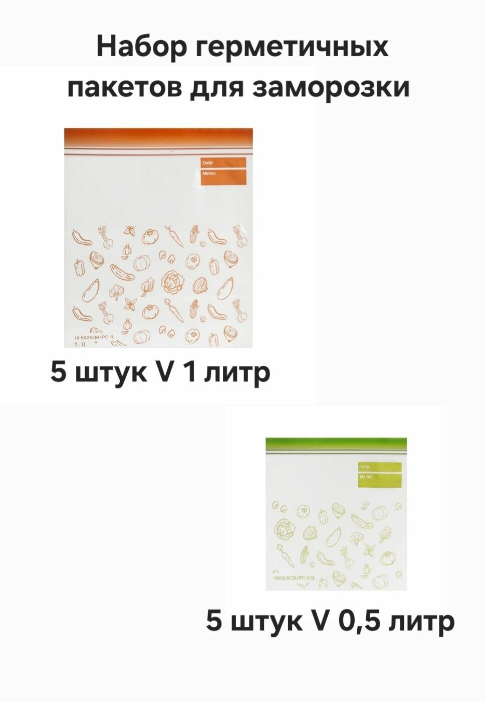 Набор герметичных пакетов для заморозки: 5 штук по 1 литр + 5 штук по 0,5 литр