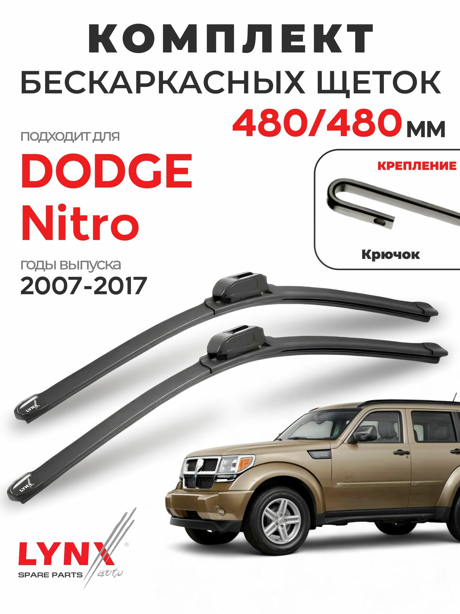 Дворники для Додж Нитро (2007-2017), щетки DODGE NITRO / Япония
