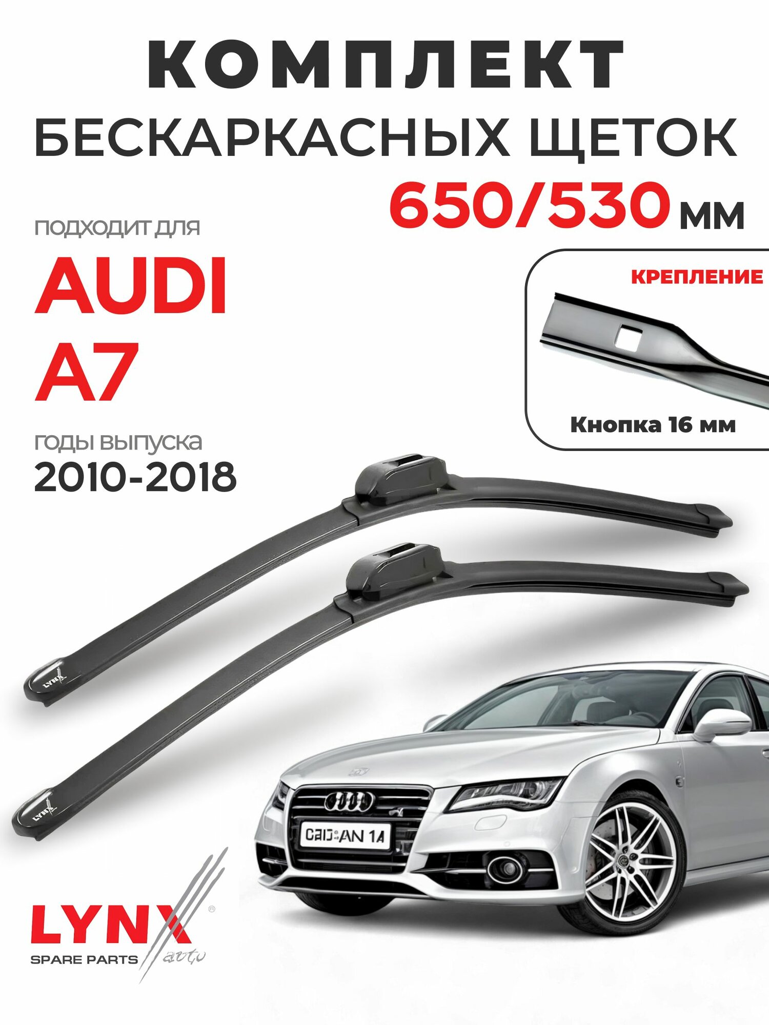 Дворники для Ауди A7 (2010-2018), щетки AUDI A7 / Япония