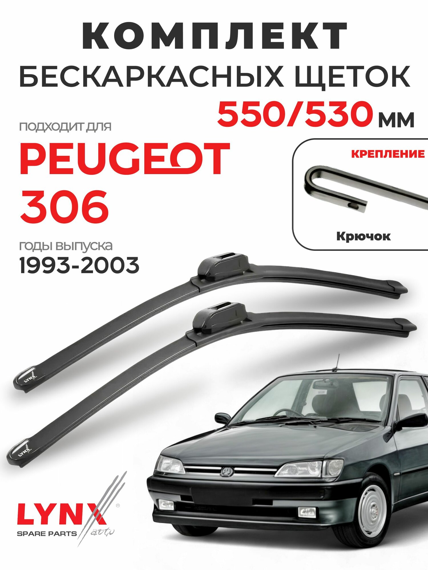 Дворники для Пежо 306 (1993-2003), щетки PEUGEOT 306 / Япония