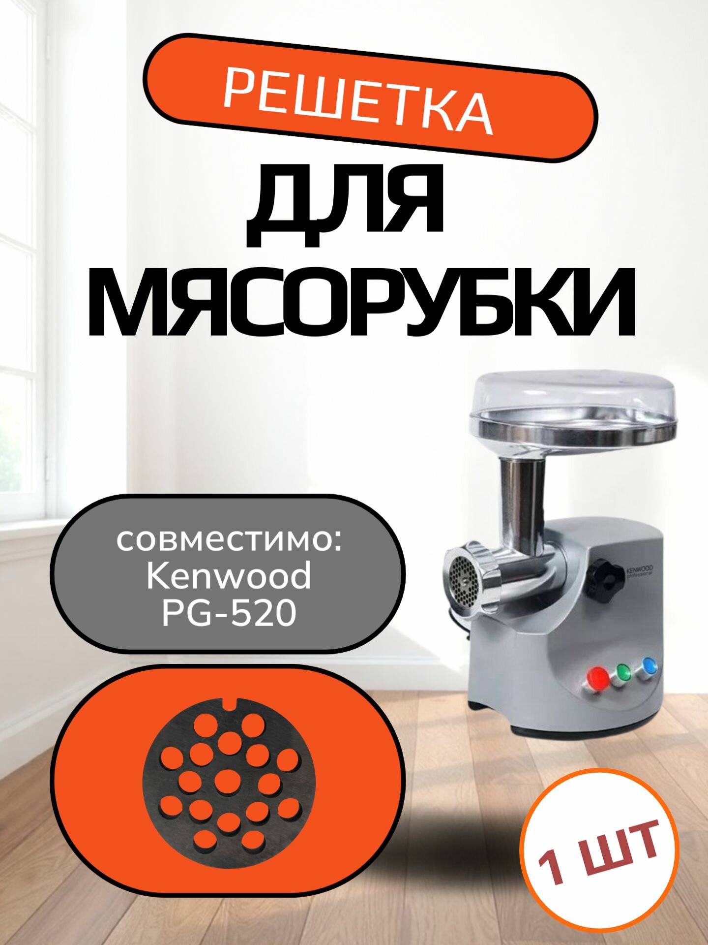 Решётка №3 для мясорубки совместимо с "Kenwood PG-520" Диаметр 53мм толщина 5,5мм, отверстия 7 мм, центральное отверстие 8мм