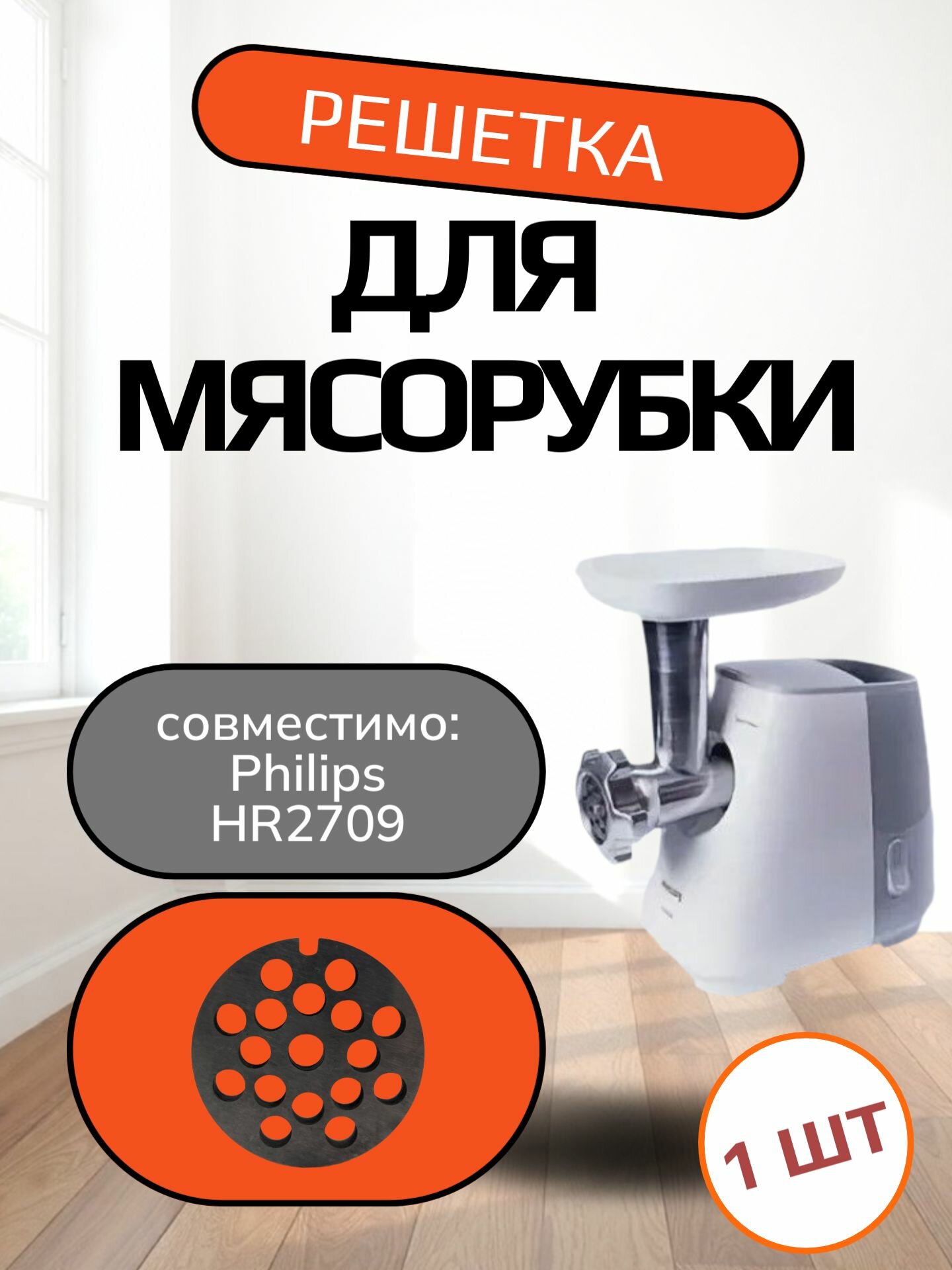 Решётка №3 для мясорубки совместимо с "Philips HR2709" Диаметр 53мм толщина 5,5мм, отверстия 7 мм, центральное отверстие 8мм