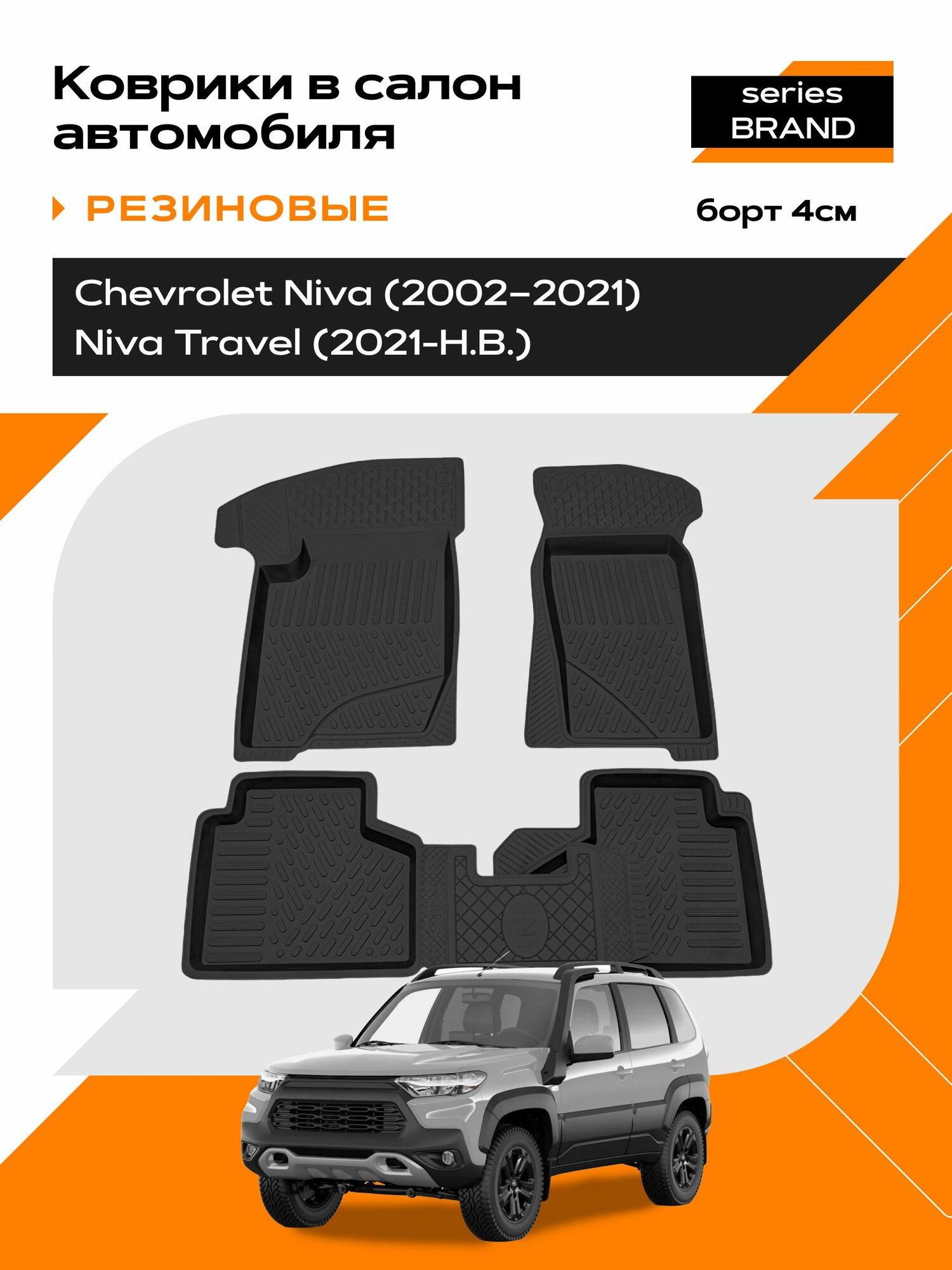 Коврик салонный резиновый для LADA Niva Travel(21-Н. В.)/Chevrolet Niva/ Нива тревел/ шевроле нива (02-21) Brand