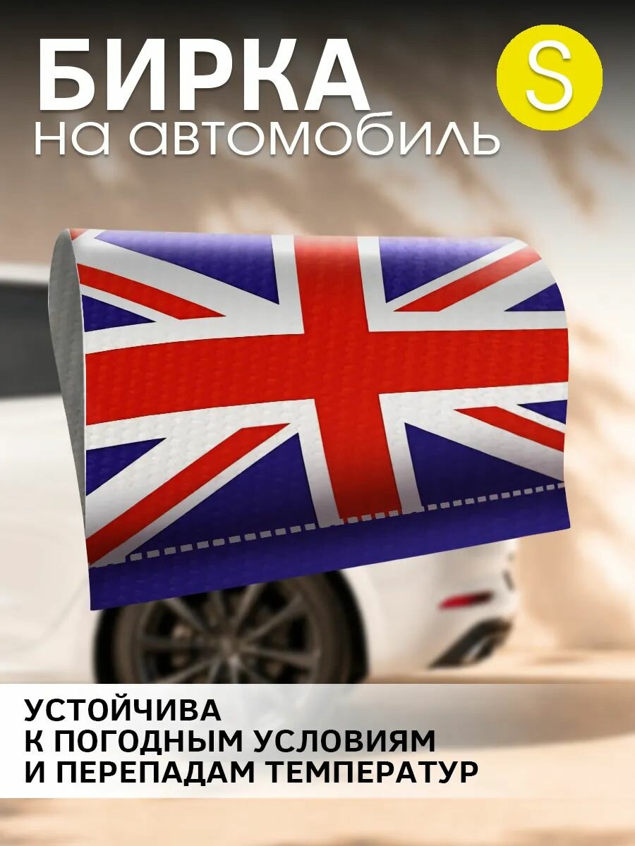 Бирка на авто Англия Флаг Великобритании