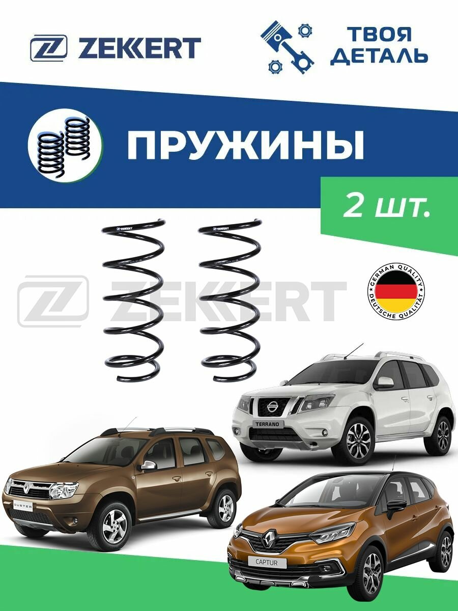 Пружины задние на Renault Duster 4x4 (2шт) / kaptur 4x4 / terrano 4x4