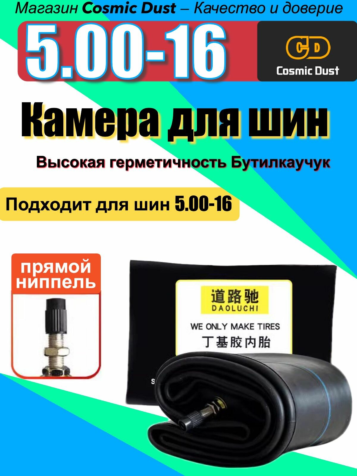 Бутиловая камера 5.00-16 (прямой ниппель)