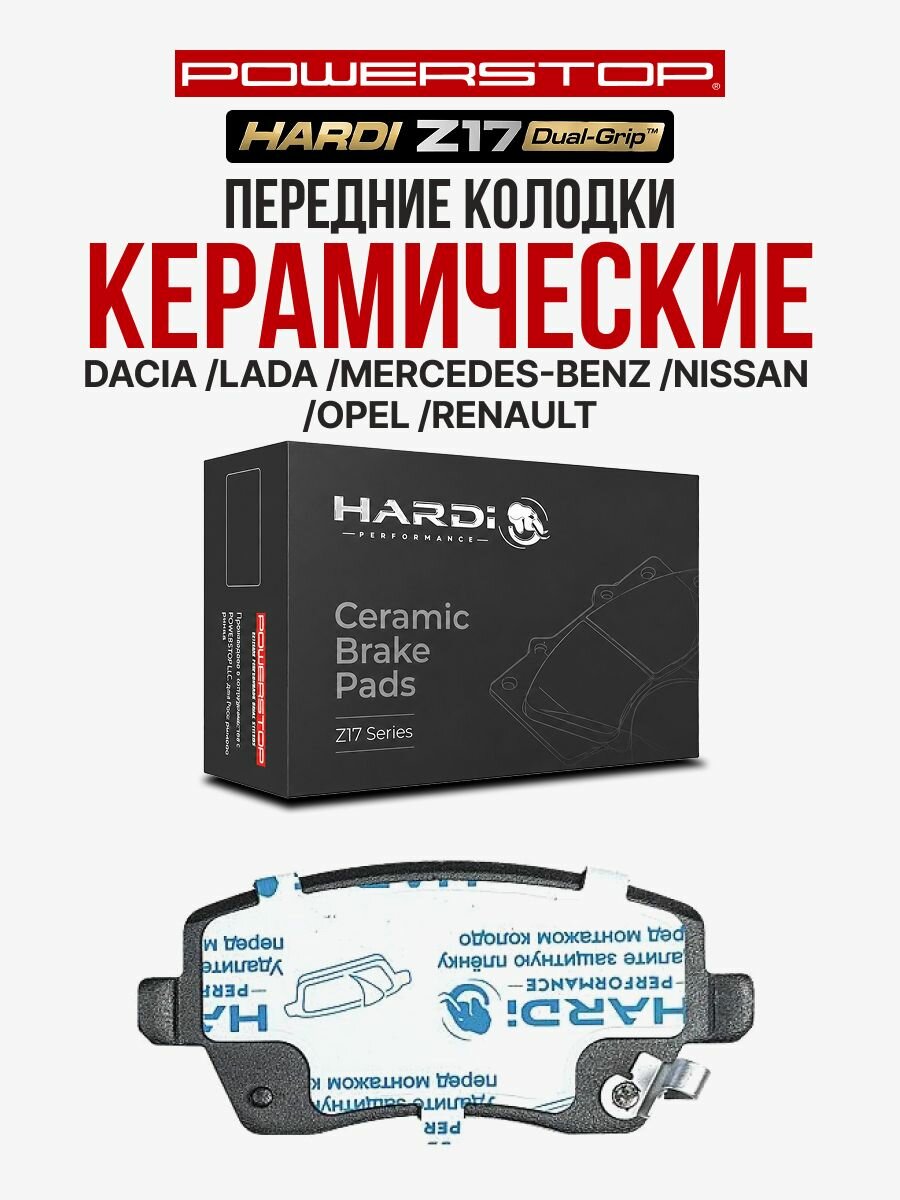 Передние тормозные керамические колодки Hardi Z17 на DACIA LADA MERCEDES-BENZ NISSAN OPEL RENAULT