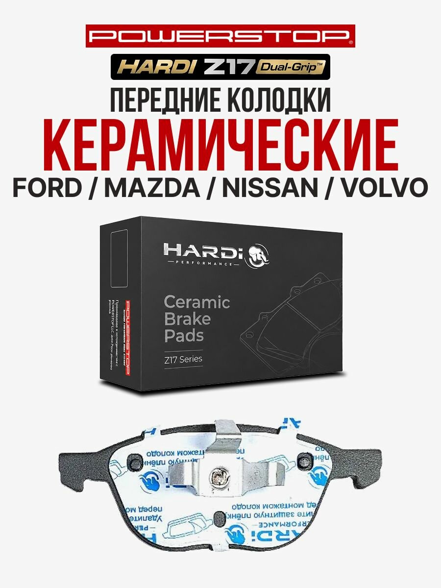 Передние тормозные керамические колодки Hardi Z17 на FORD / MAZDA / NISSAN / VOLVO