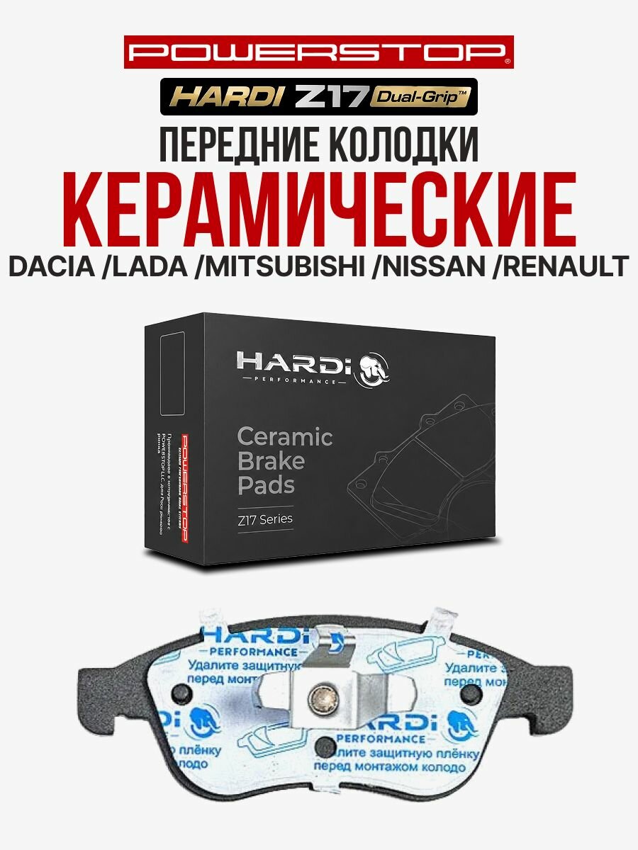 Передние тормозные керамические колодки Hardi Z17 на DACIA / LADA / MITSUBISHI / NISSAN / RENAULT