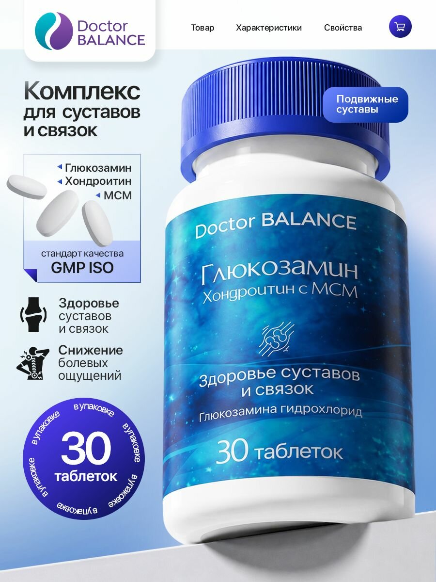 БАД к пище "Глюкозамин Хондроитин c МСМ" - 30 таблеток / уп - Doctor Balance