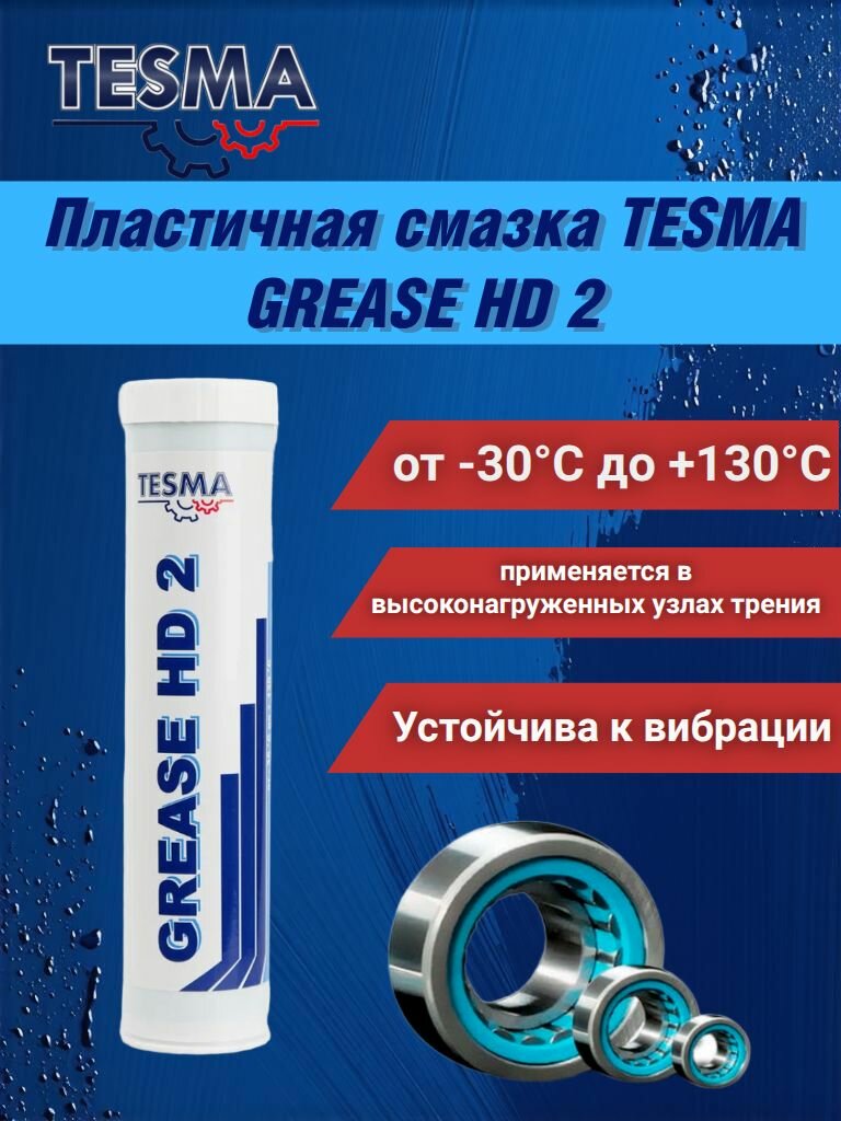 TESMA GREASE HD 2 Пластичная смазка