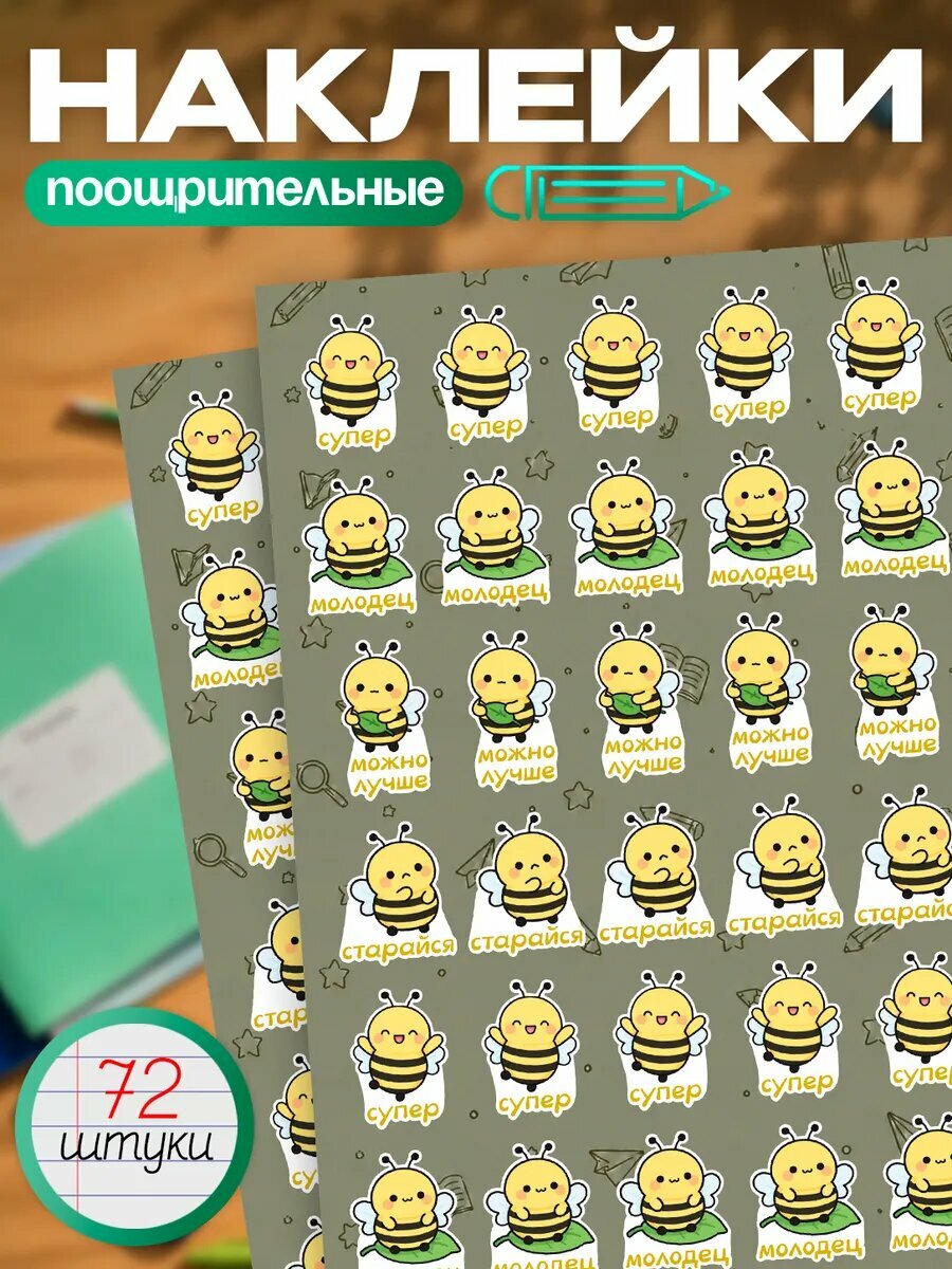 Наклейки поощрительные оценки для школьников Пчёлы