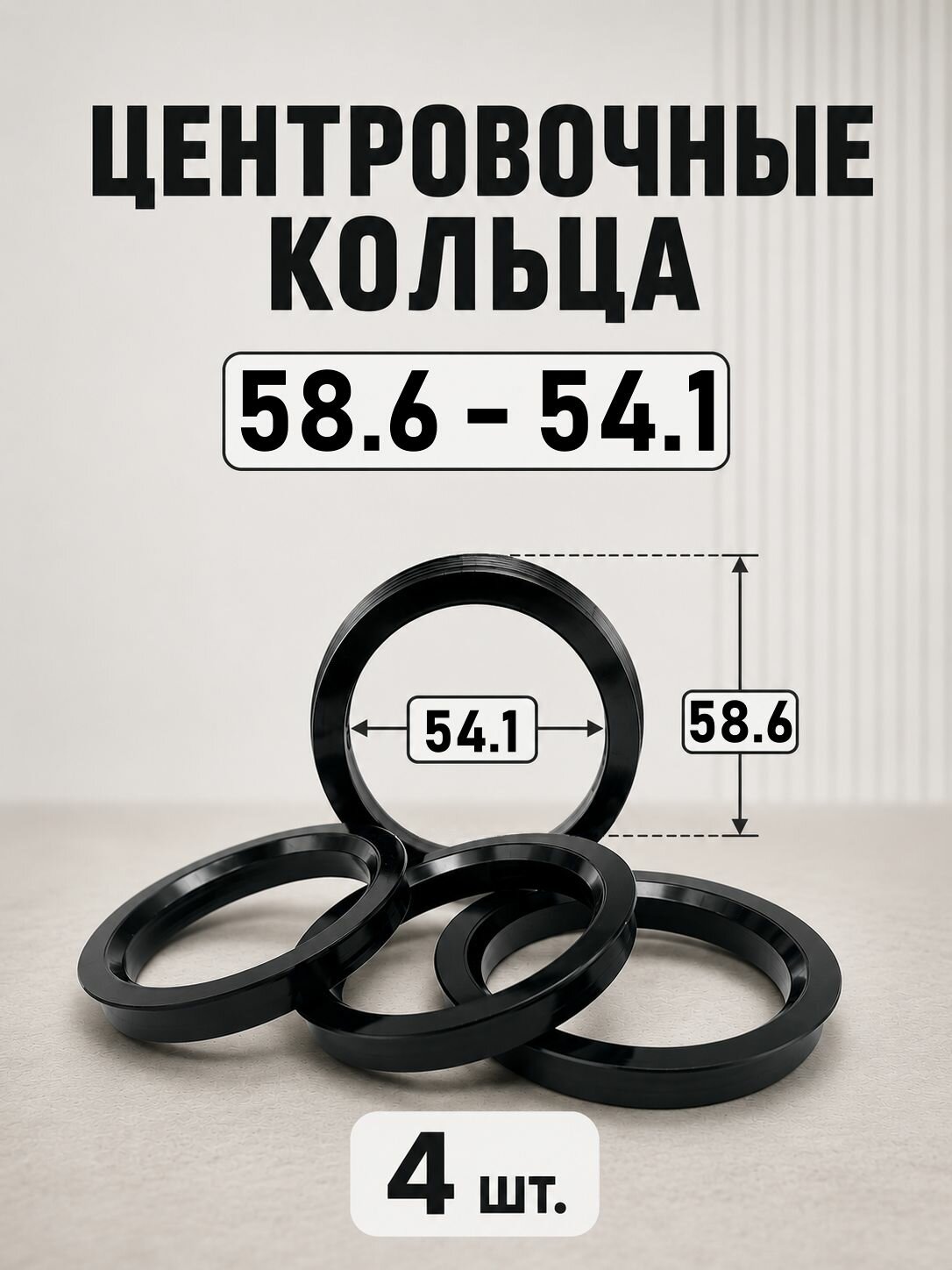 Проставочные кольца, Супинатор 58.6-54.1, 4 шт.