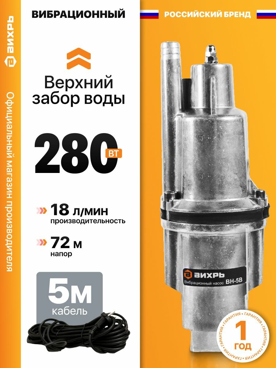 Вибрационный насос ВН-5В Вихрь, 5 м (Тип: Ручеек)