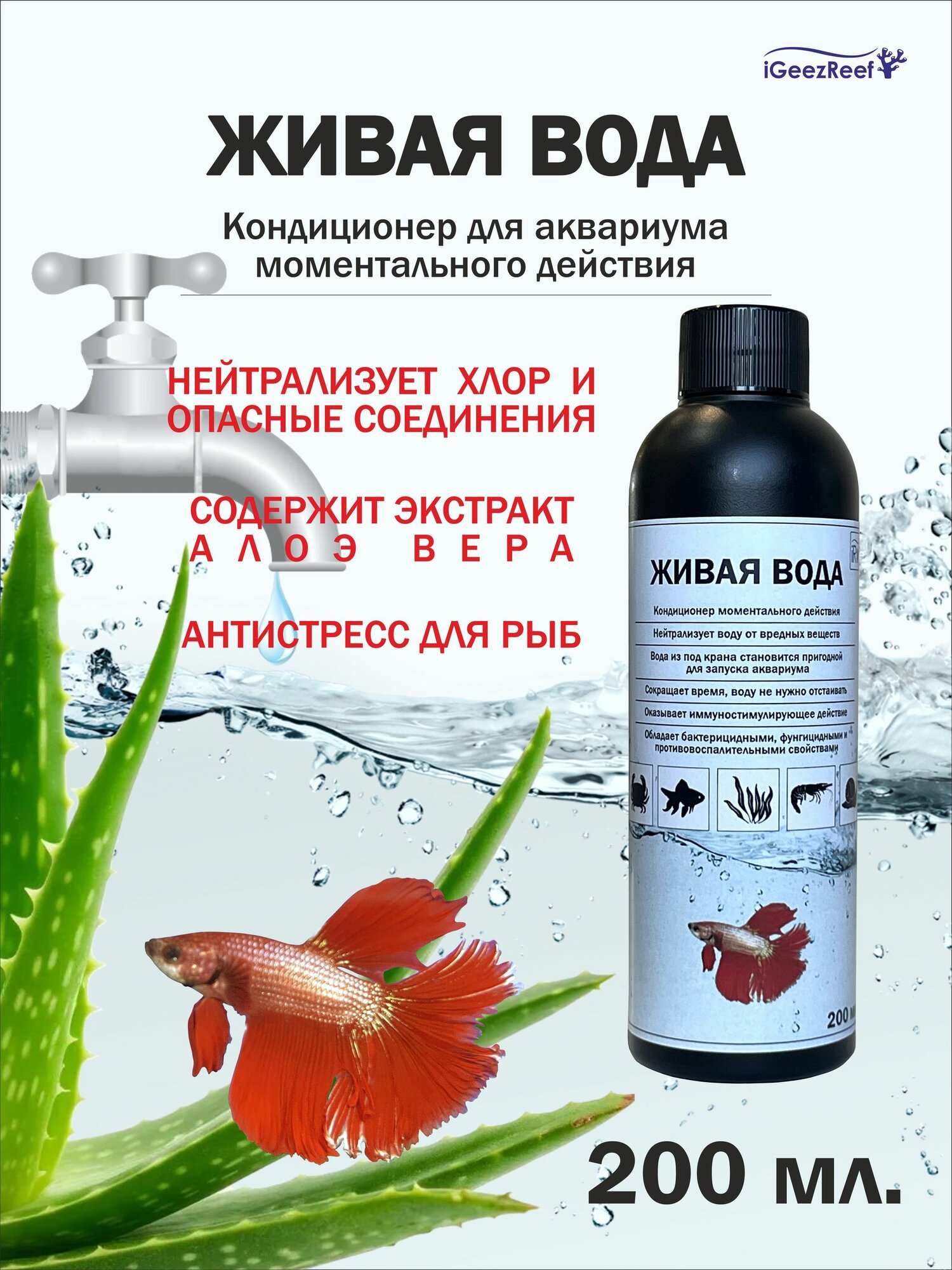 Кондиционер для аквариума антихлор, антистресс Живая вода с экстрактом алоэ, 200 мл.