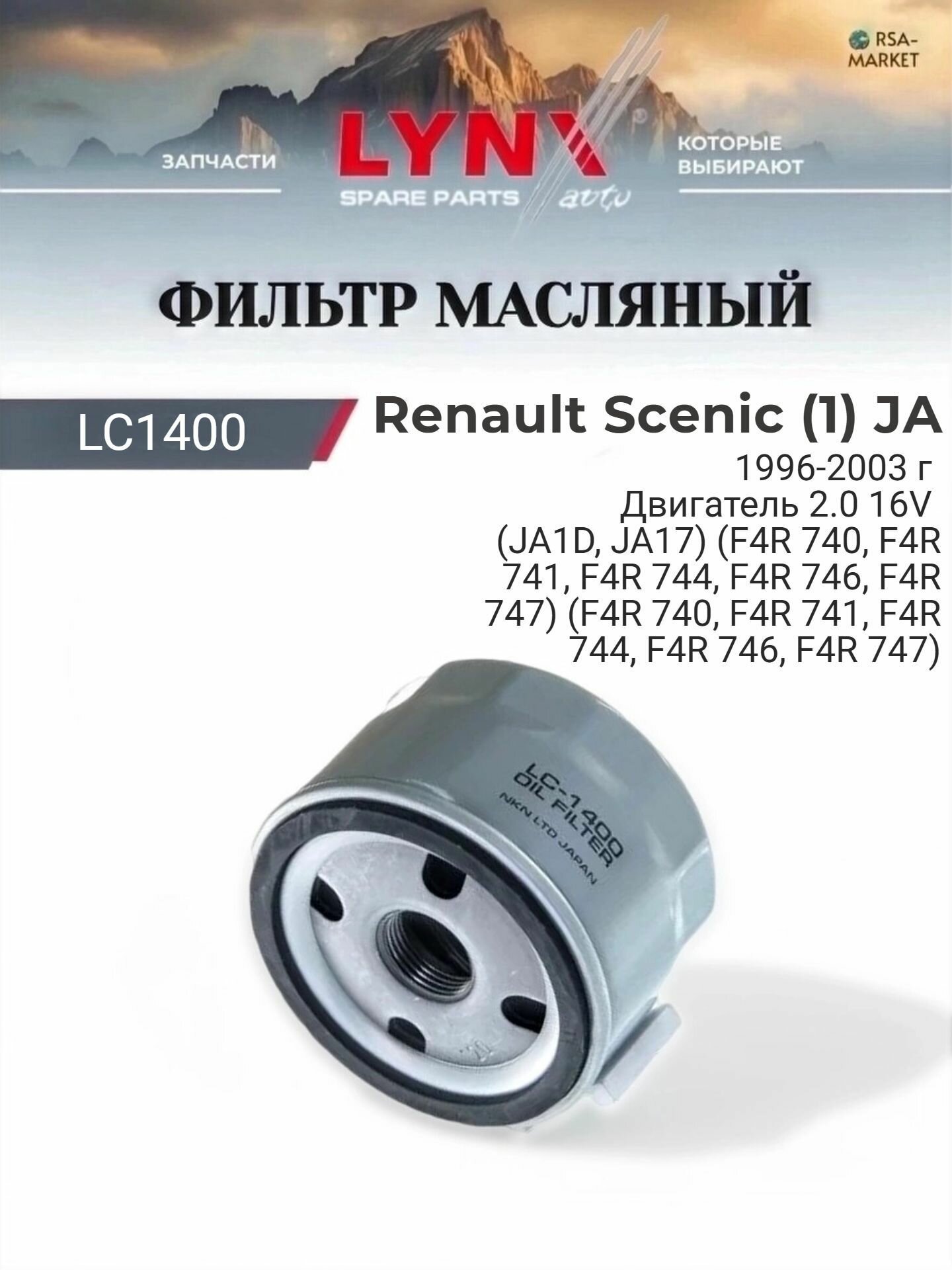 Масляный фильтр для Renault Scenic (1) JA 1996-2003 г. Двигатель 2.0 16V (JA1D, JA17) (F4R 740, F4R 741, F4R 744, F4R 746, F4R 747) (F4R 740, F4R 741, F4R 744, F4R 746, F4R 747) Рено Сценик LYNXauto