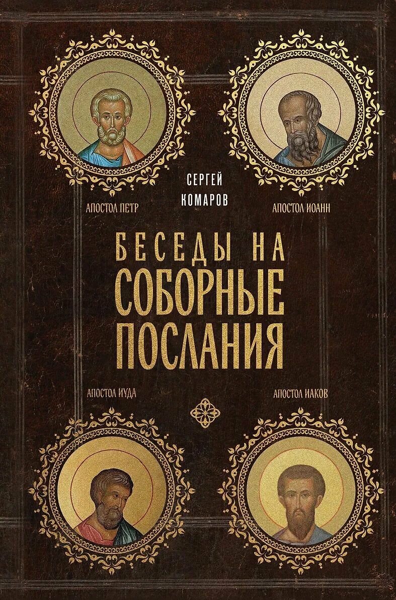 Беседы на соборные послания . Комаров Сергей Николаевич. Эксмо, Москва