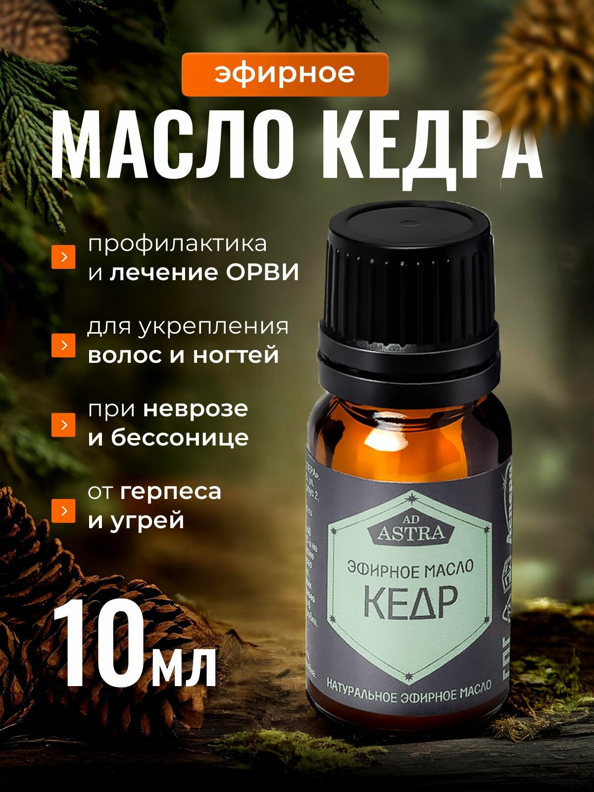 Масло эфирное Кедр Аспера, 10 мл