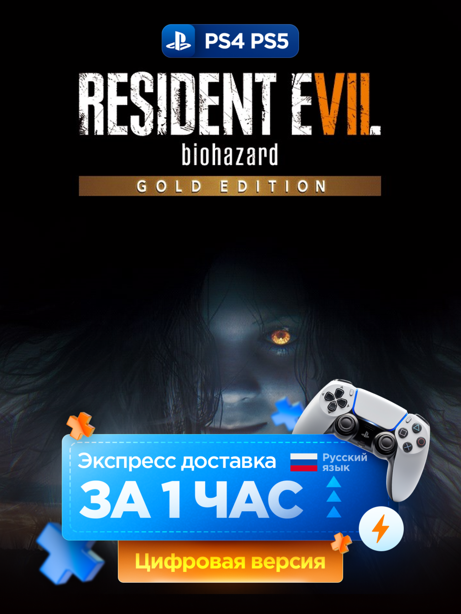 Игра Resident Evil 7: Biohazard Gold Edition для PS4 и PS5, русские субтитры и интерфейс | PS4/PS5