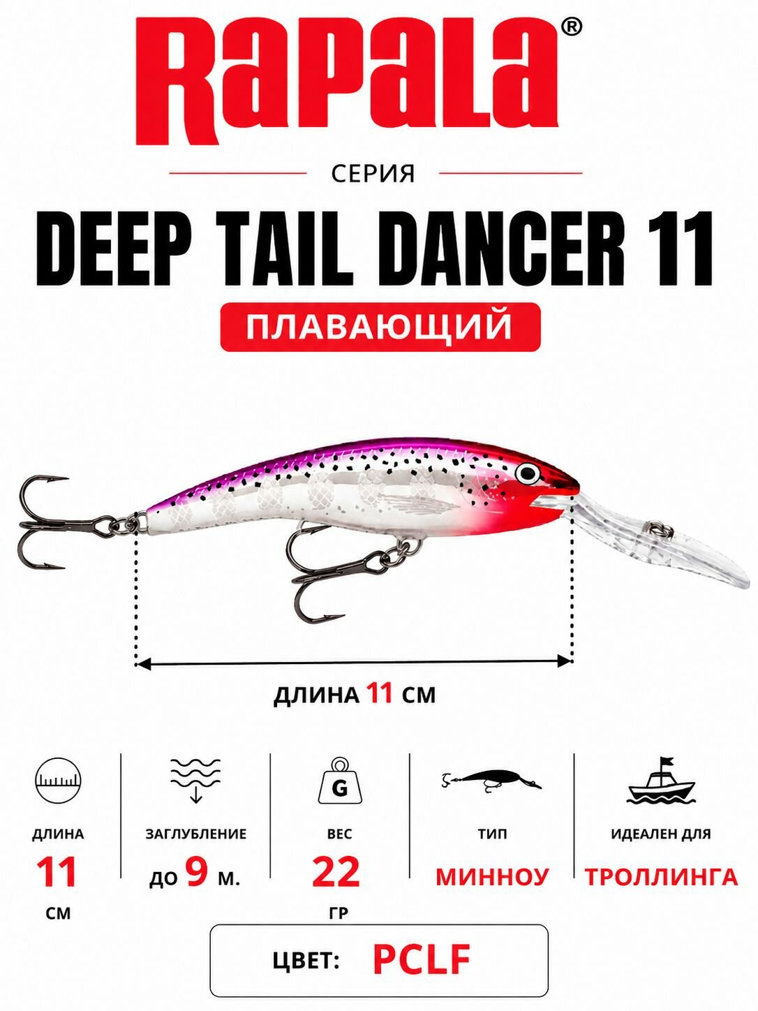 Воблер RAPALA Deep Tail Dancer 11 PCLF плавающий до 9м, 11см, 22гр