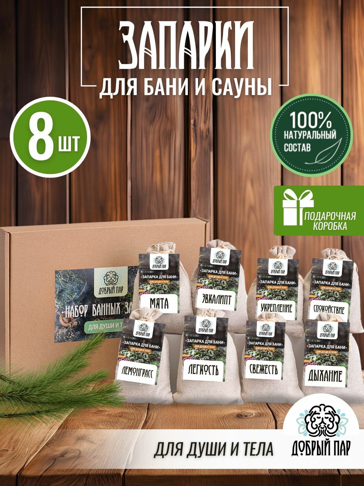 Набор запарок для бани и сауны №2 / 8 шт. / Запарка для бани
