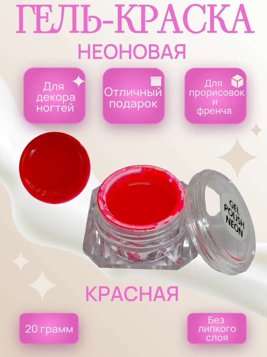 Гель-краска неоновая