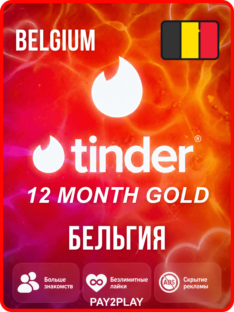 Подписка Tinder Gold 12 месяцев / Бельгия, Цифровой ключ / Tinder Gold gift card Belgium 12 months
