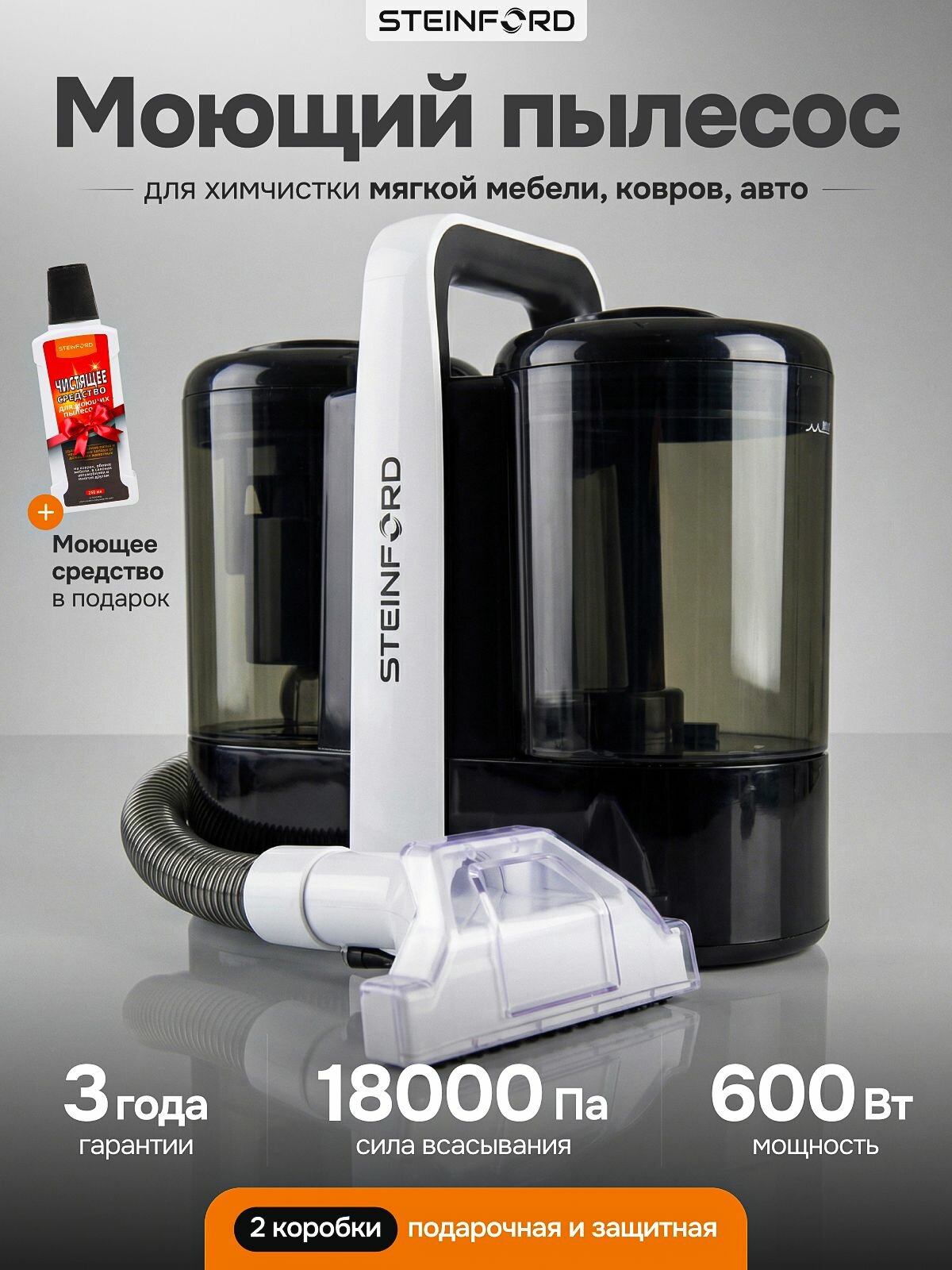 STEINFORD Моющий пылесос VC-04, сила всасывания 18 кПа, мощный, черно-белый, для химчистки ковров, мебели, тканей, насадка большая и маленькая, моющее средство в подарок