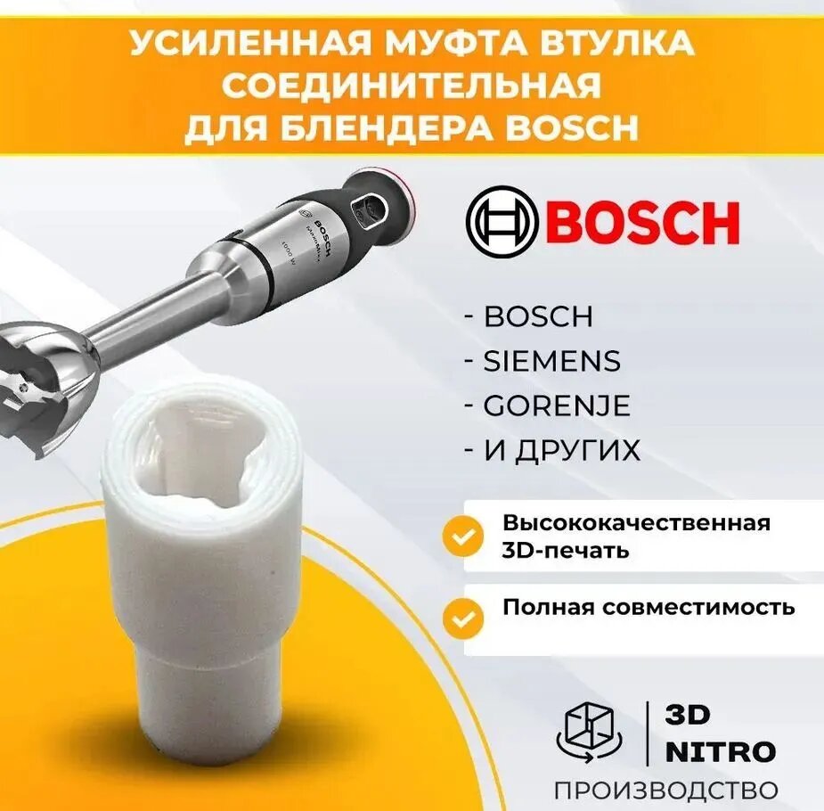 Усиленная Муфта, втулка соединительная для блендера Bosch