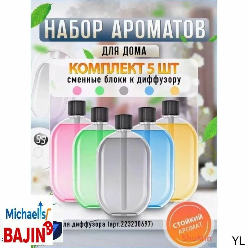 Сменные ароматические блоки для диффузора, комплект 5 штук, для дома