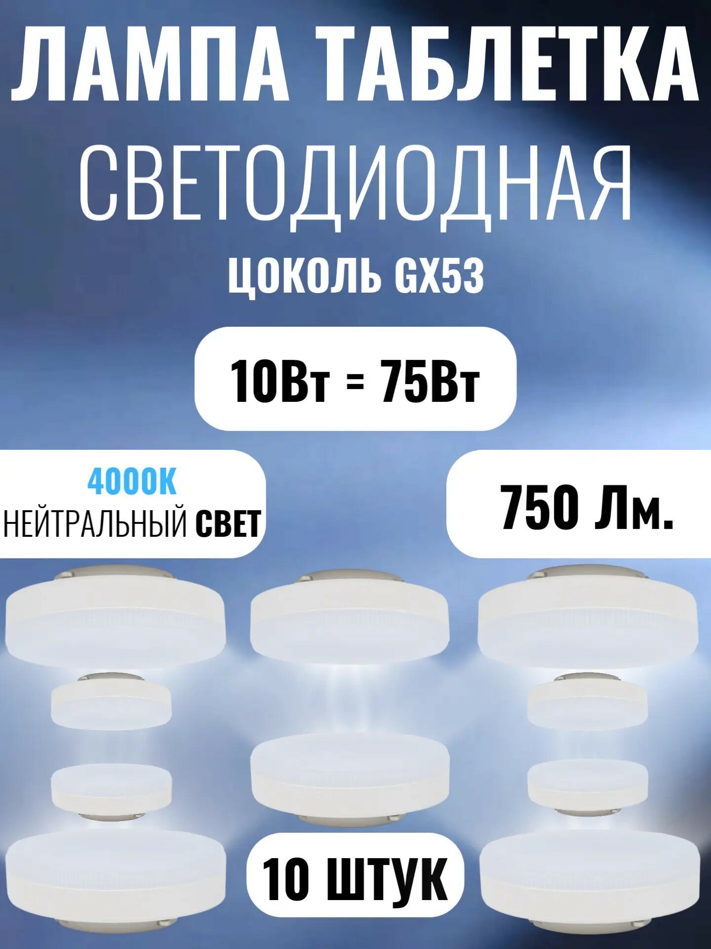 Лампа TOKOV ELECTRIC, светодиодная, 10 Вт, GX53, 4000K, 10 штук