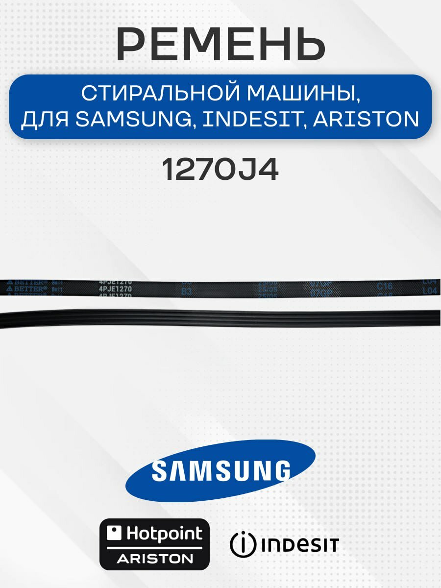 Ремень стиральной машины, 1270J4, для Samsung, Indesit, Ariston