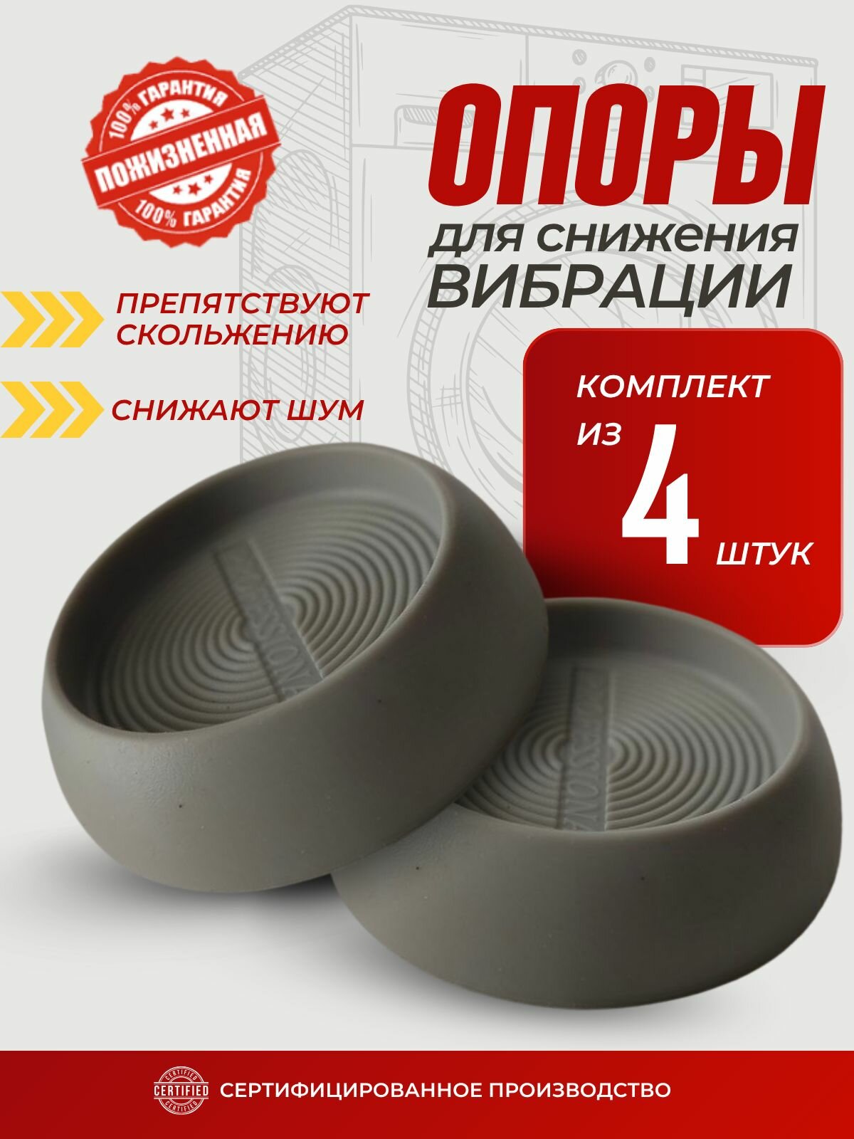 Антивибрационные подставки для стиральной машины, виброопоры для бытовой техники