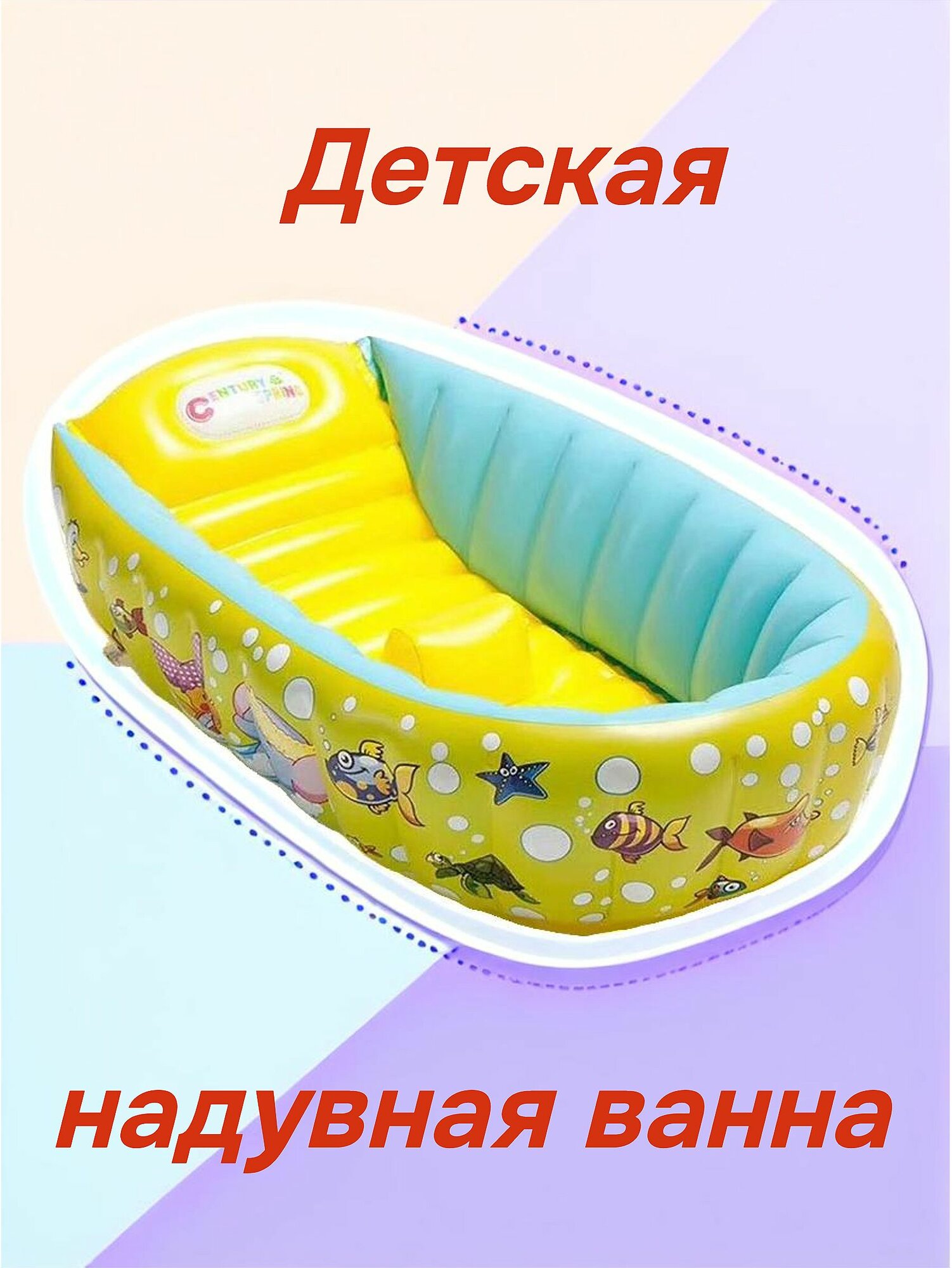 Детская Надувная ванна