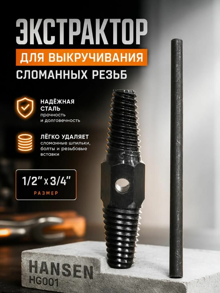 Экстрактор для выкручивания сломанных резьб HANSEN HG001. 1/2х3/4