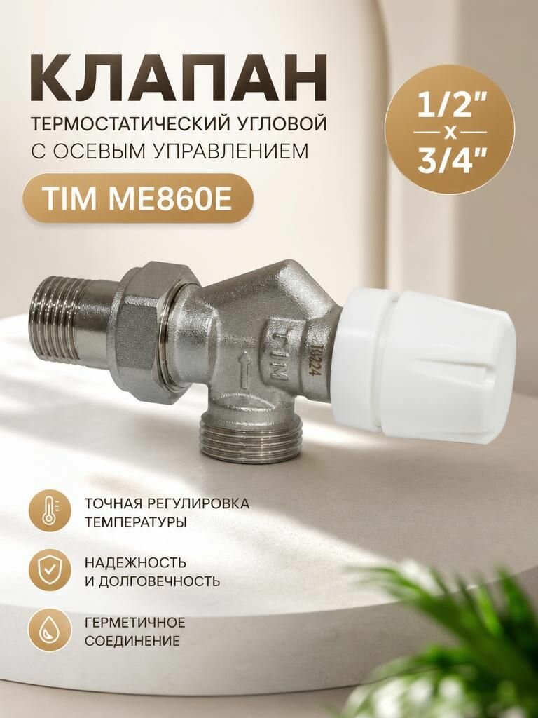 Клапан термостатический угловой с осевым управлением TIM ME860E 1/2"х 3/4"