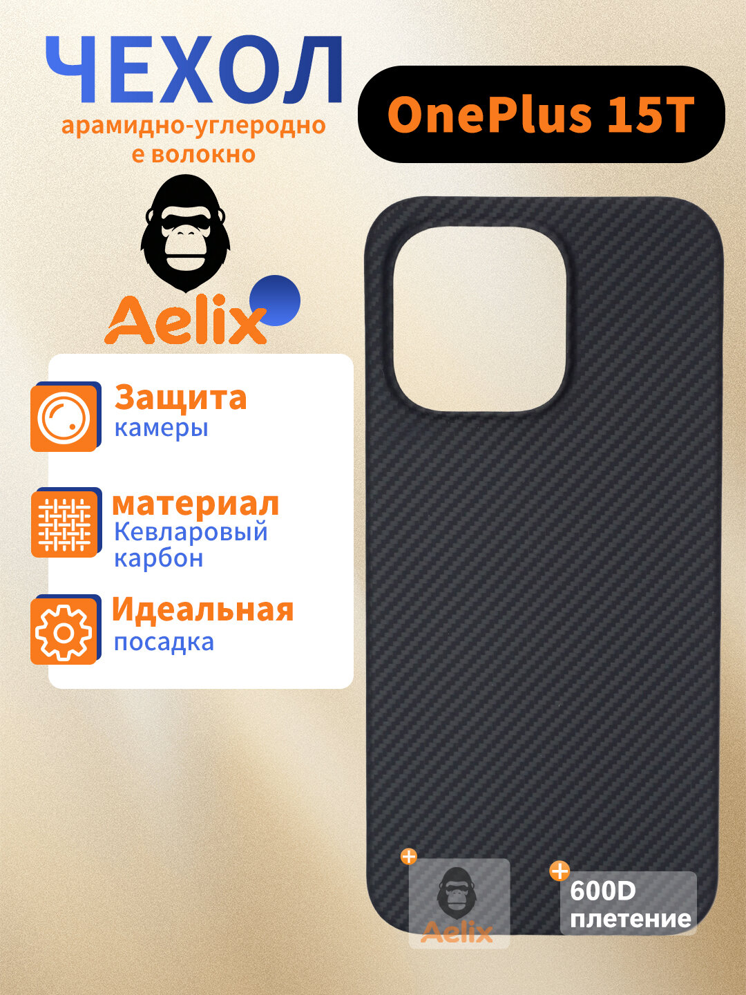 Кевларовый арамидный чехол для OnePlus 15T, ультратонкий противоударный с теплорассеиванием и защитой камеры. без магнитного