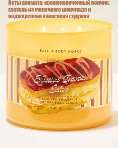 Bath and Body Works свеча ароматическая с 3-мя фитилями Toasted Coconut Eclair (411 грамм)