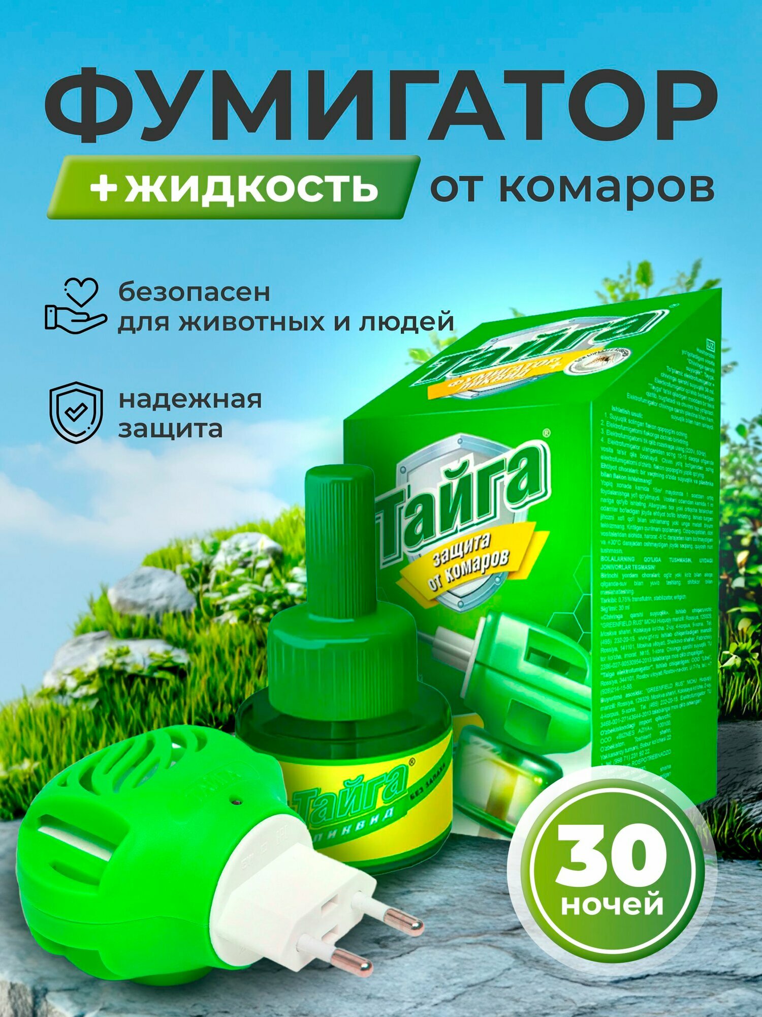 Комплект Тайга: фумигатор и жидкость от комаров 30 ночей без запаха