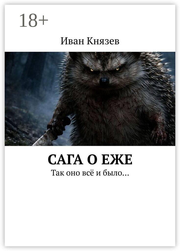 Сага о Еже
