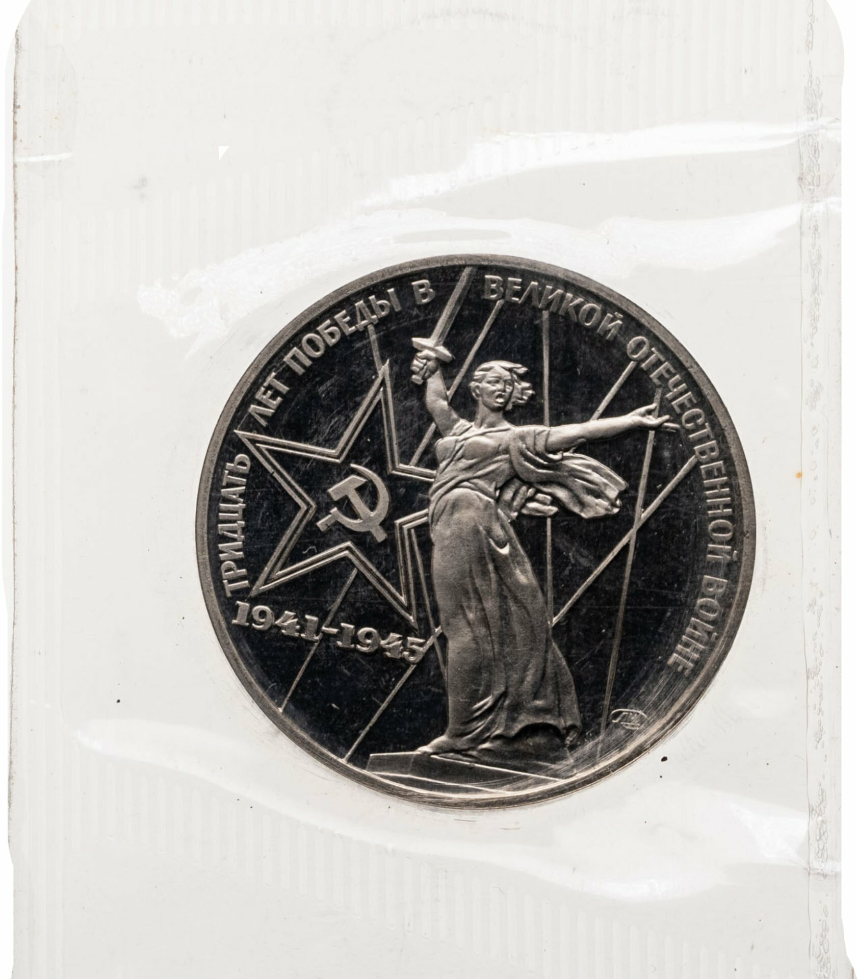 1 рубль 1975 Proof "30 лет Победы советского народа в Великой Отечественной войне" новодел, в запайке, Мельхиор медь-никель