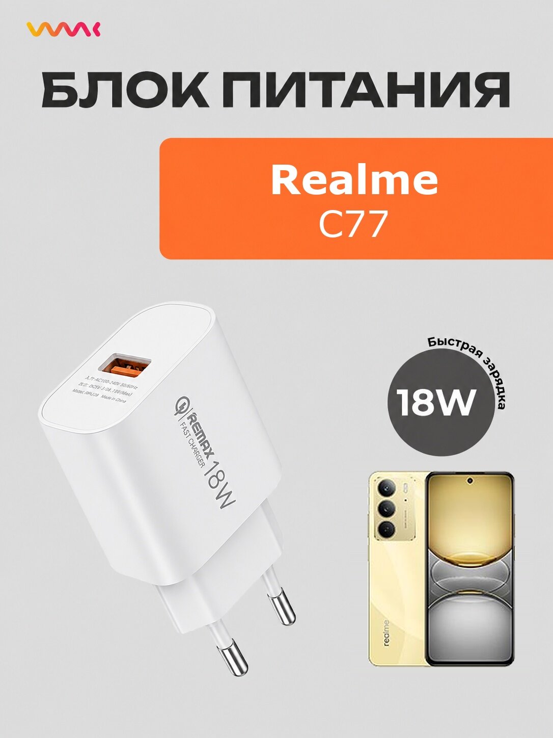 Зарядка для Realme C77 быстрая, блок питания зарядное устройство Realme C77