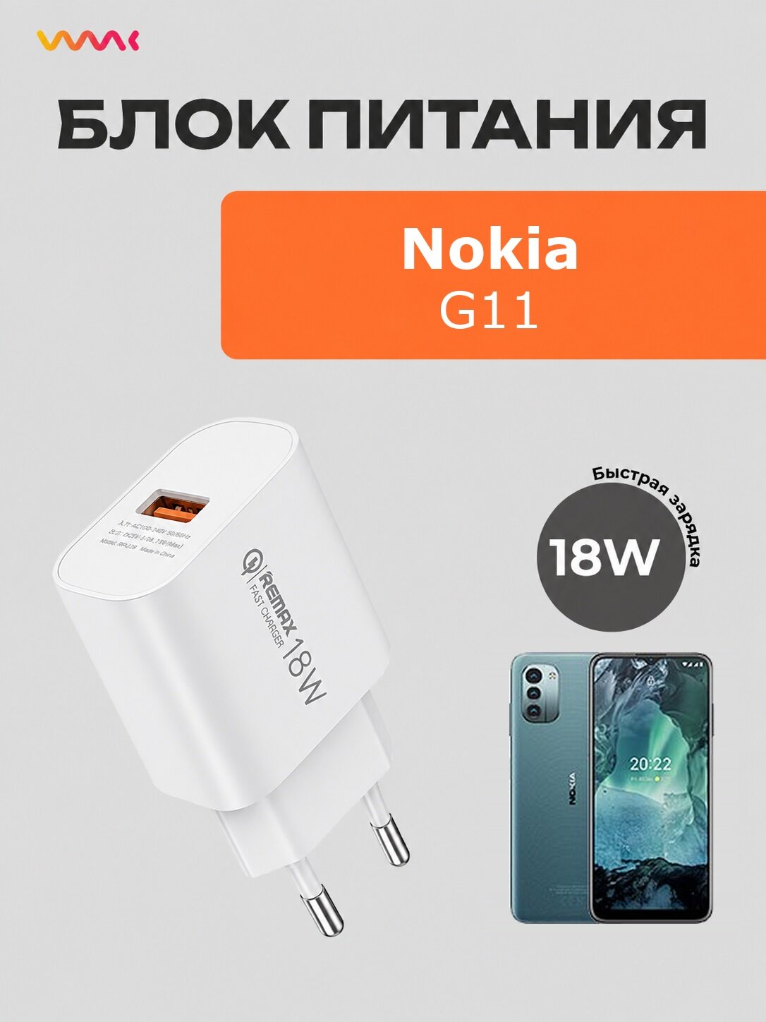 Зарядка для Nokia G11+ быстрая, блок питания зарядное устройство Nokia G11+