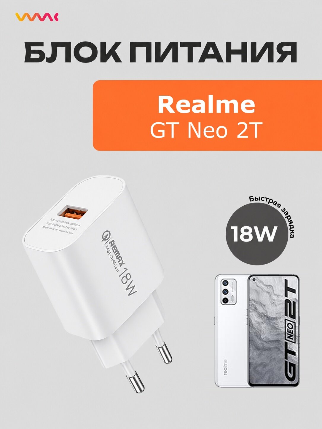 Зарядка для Realme GT Neo 2T быстрая, блок питания зарядное устройство Realme GT Neo 2T