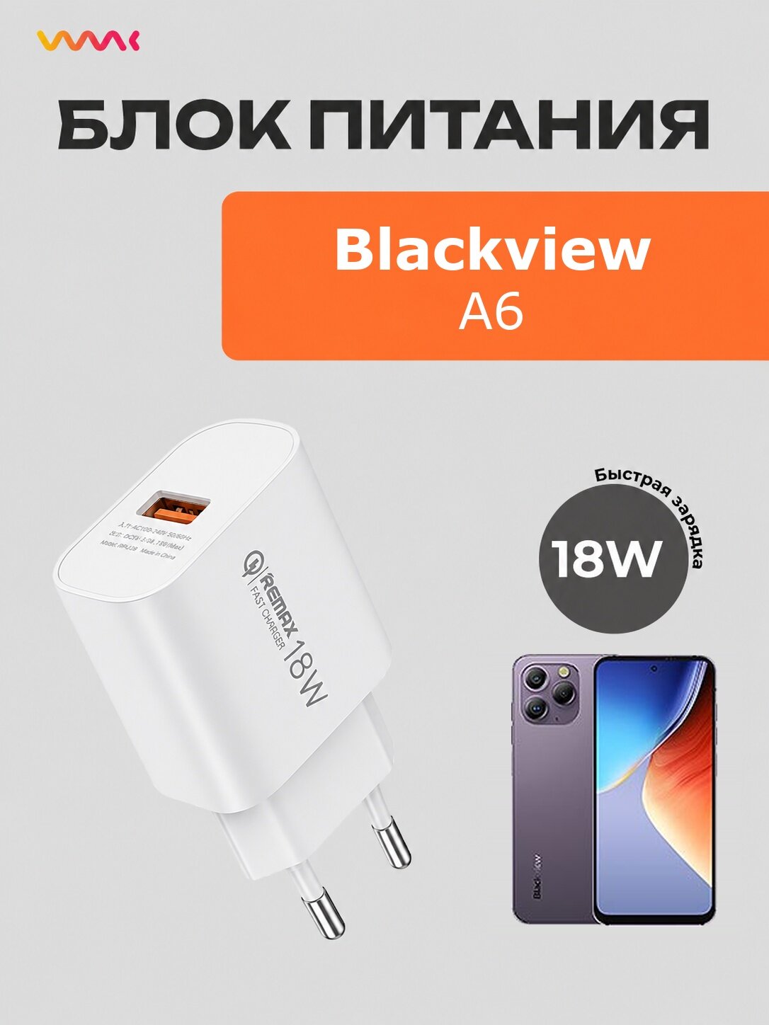 Зарядка для Blackview A6 быстрая, блок питания зарядное устройство Blackview A6