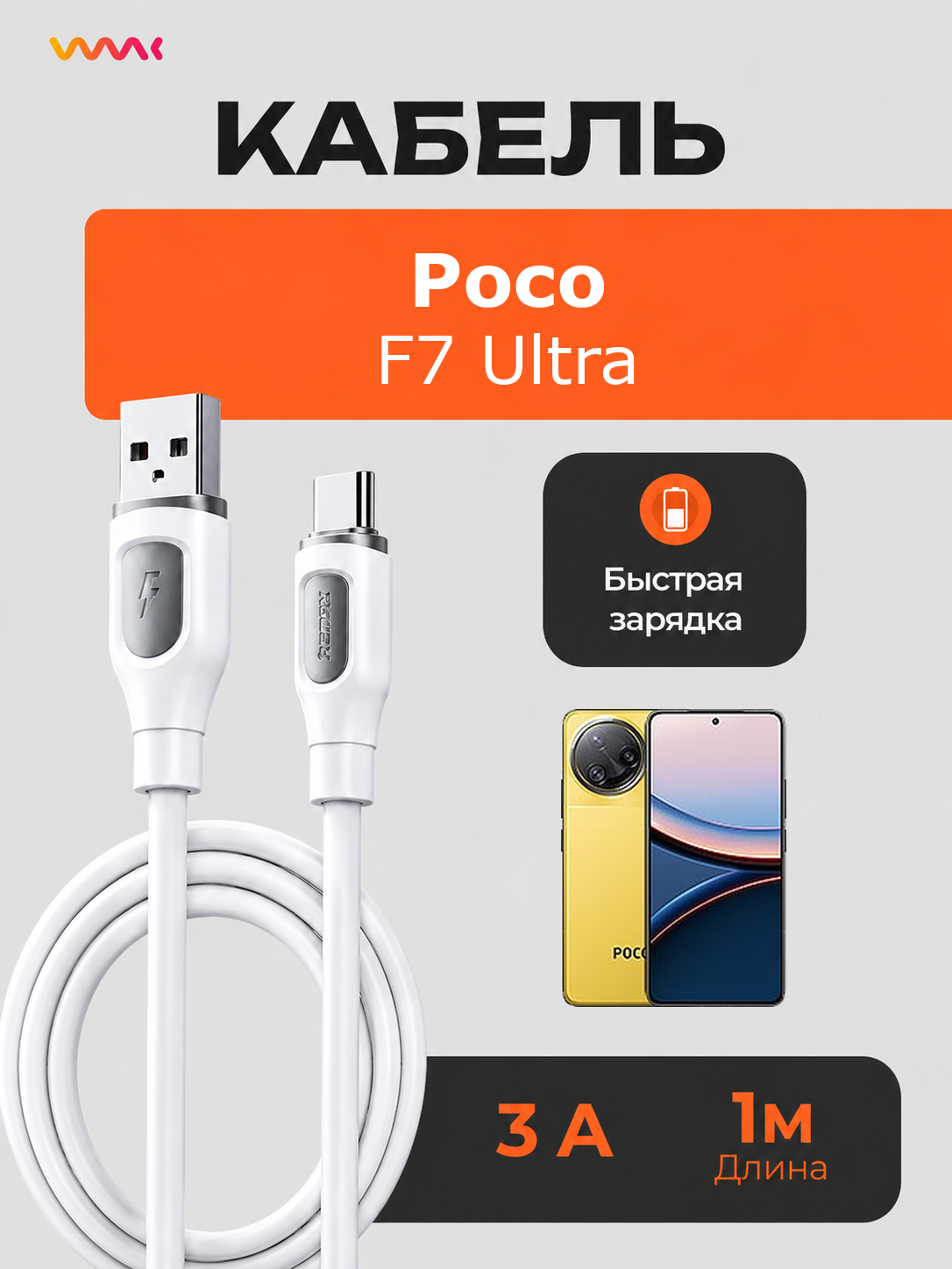 Кабель для POCO F7 Ultra быстрая зарядка, провод зарядки POCO F7 Ultra